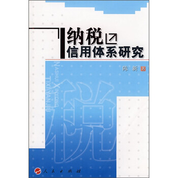 纳税信用体系研究