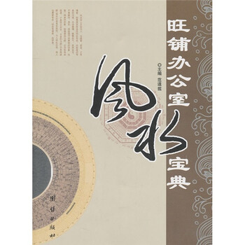 正版 旺铺办公室风水宝典 9787802146891