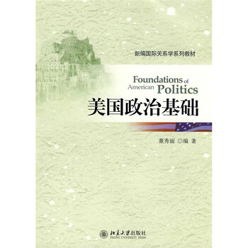 新编国际关系学系列教材（美国政治基础）