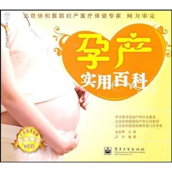 正版书籍 孕产实用百科（附光盘）9787121112843