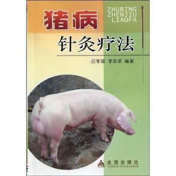 正版 猪病针灸疗法9787508209876