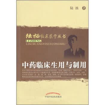 陆拯临床医学丛书：中药临床生用与制用