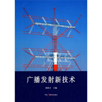 广播发射新技术9787504361127