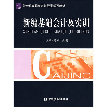 新编基础会计及实训