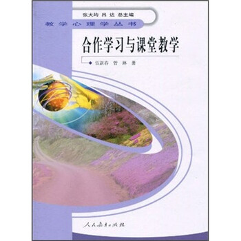 合作学习与课堂教学