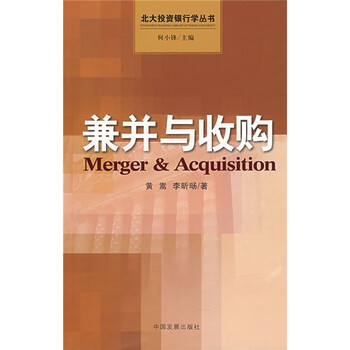 兼并与收购9787802342736中国发展
