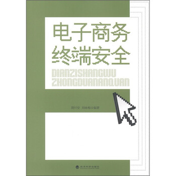   电子商务终端安全9787514110128经济科学