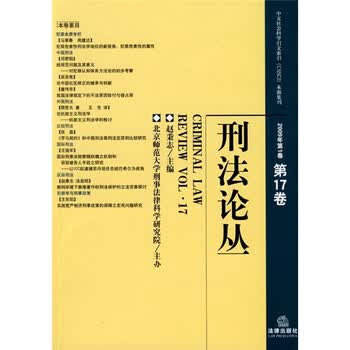 刑法论丛（2009年第1卷）（第17卷）