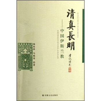 清真长明：中国伊斯兰教
