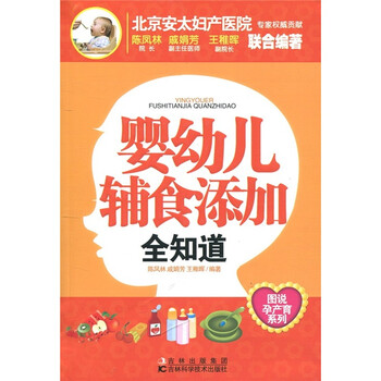   婴幼儿辅食添加全知道9787538453263