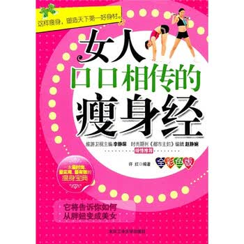 女人口口相传的瘦身经9787563925339北京工大