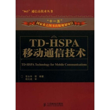 TD-HSPA移动通信技术9787115186393人民邮电