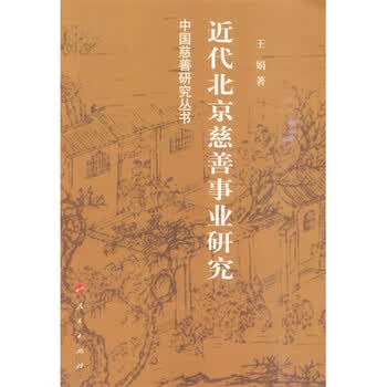 近代北京慈善事业研究