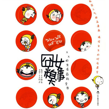 囧女糗事--XX的生活百科全书9787538282221