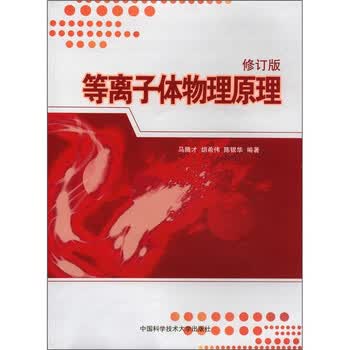 等离子体物理原理（修订版）
