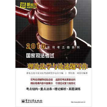 正版书籍 2010年司考之路系列：国家司法考试理论法学与论述题写作9787121104305