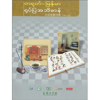 汉语图解词典（缅甸语版）