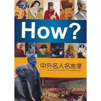中外名人名言录9787508060972华夏出版