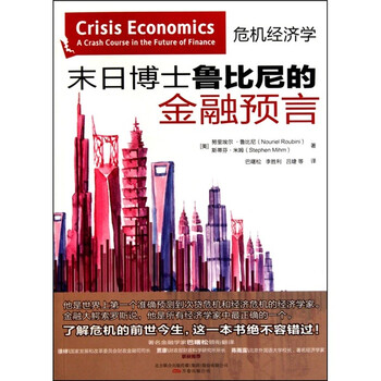 正版 末日博士鲁比尼的金融预言9787547011577