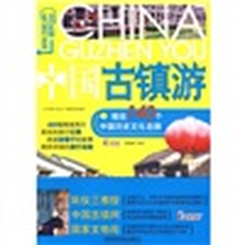 中国古镇游9787113104009中国铁道