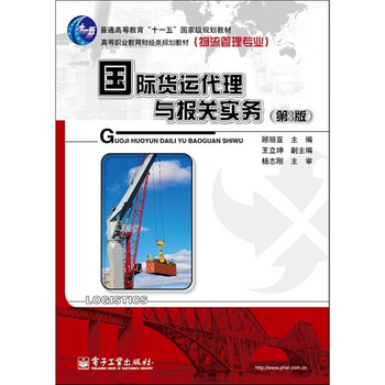 国际货运代理与报关实务（第3版）
