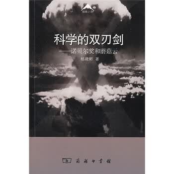   科学的双刃剑(诺贝尔奖和蘑菇云)9787100054362商务印书馆