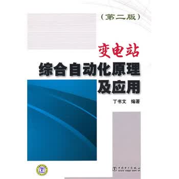 变电站综合自动化原理及应用（第2版）
