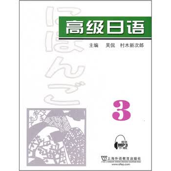 高级日语3（附MP3下载）