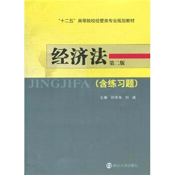   经济法9787305057830南京大学