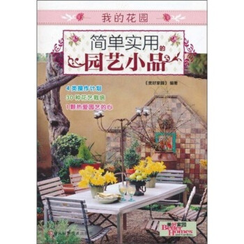 简单实用的园艺小品