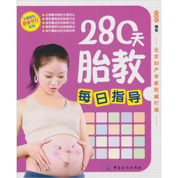 正版 专家指导健康孕育系列：280天胎教每日指导 9787506471237