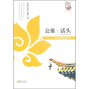 公案·话头：圣严法师禅修精华4
