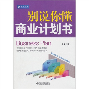 别说你懂商业计划书9787111335634机械工业