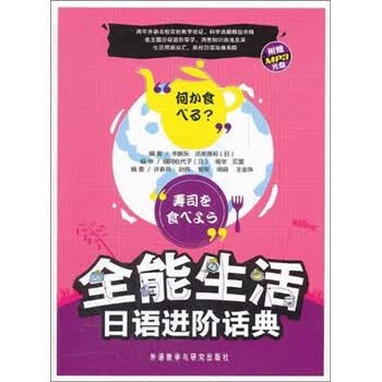 全能生活日语进阶话典（附光盘）