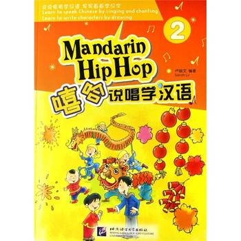 嘻哈说唱学汉语2（附光盘）