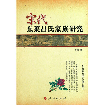 宋代东莱吕氏家族研究9787010095752人民
