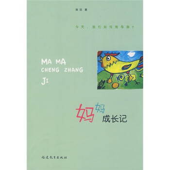 妈妈成长记9787533451028福建教育