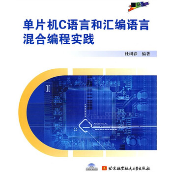 包邮正版单片机C语言和汇编语言混合编程实践(内附光盘1张)9787811242546