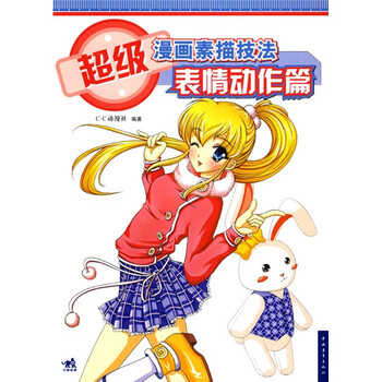 超级漫画素描技法9787500687177中国青年