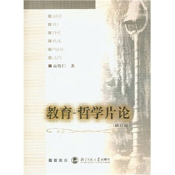 教育哲学片论