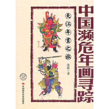 [正版新书]中国濒危年画寻踪9787511904829中国时代经济