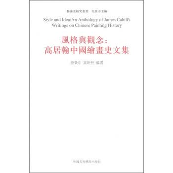 风格与观念：高居翰中国绘画史文集