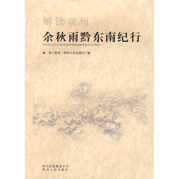 【正版新书】解读贵州余秋雨黔东南纪行   9787221082435