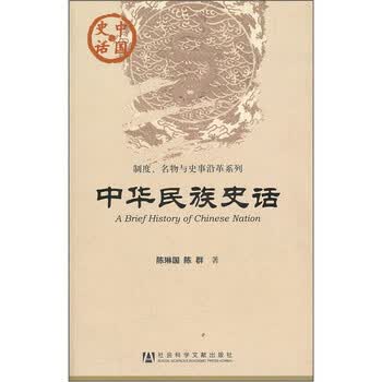 中华民族史话