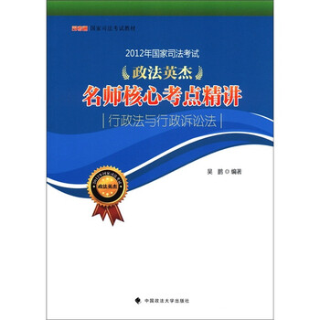 2012年国家司法考试·政法英杰：名师核心考点精讲（行政法与行政诉讼法）