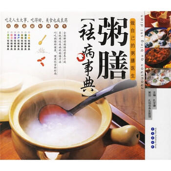 粥膳祛病事典：做自己的粥膳医生