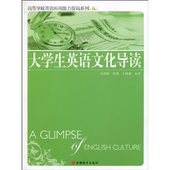 高等学校英语应用能力提高系列：大学生英语文化导读