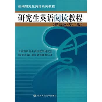 新编研究生英语系列教程：研究生英语阅读教程（提高级）（第2级）