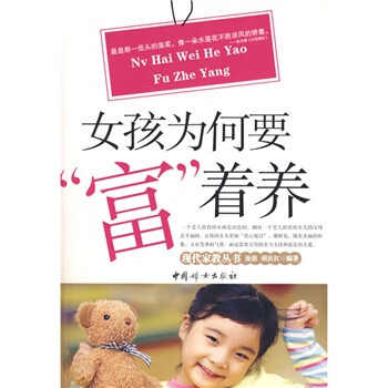 女孩为何要富着养9787802036550中国妇女
