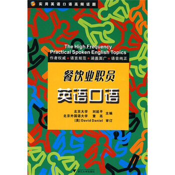 实用英语口语高频话题：餐饮业职员英语口语（附光盘）